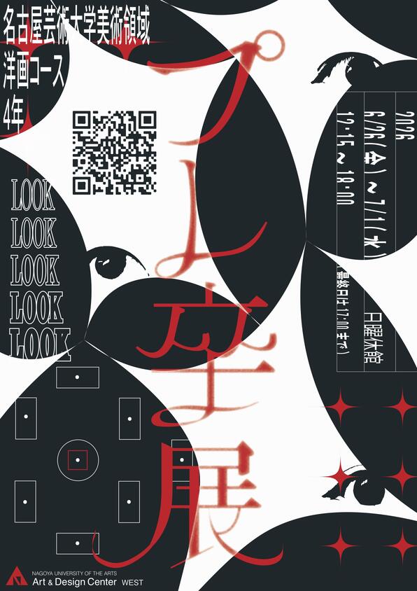 2026年6/26(金)〜7/1(水) 『プレ卒展』のご案内／Art & Design Center West | 展覧会 | イベント ...